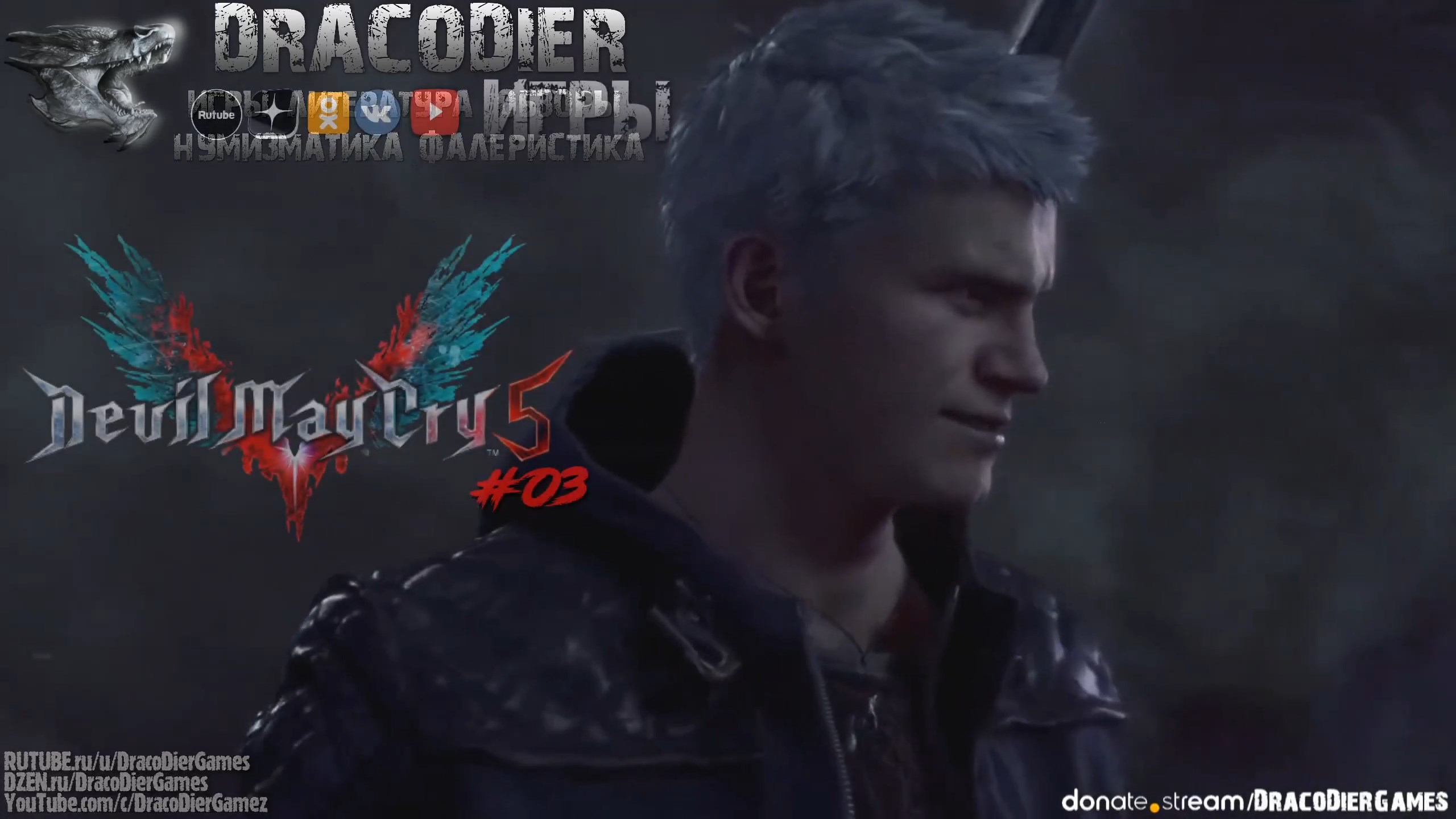 Прохождение ► Devil May Cry 5 ► #3. Миссии 7 и 8