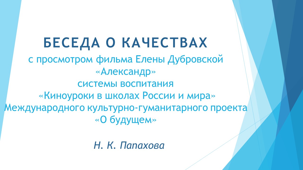 Беседа о качествах. 20. с просмотром фильма Елены Дубровской «Александр»