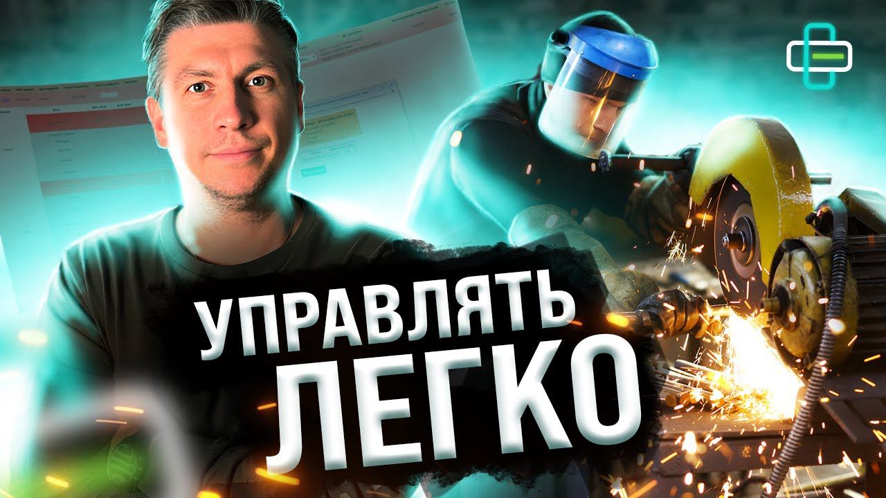 Управлять производством легко!