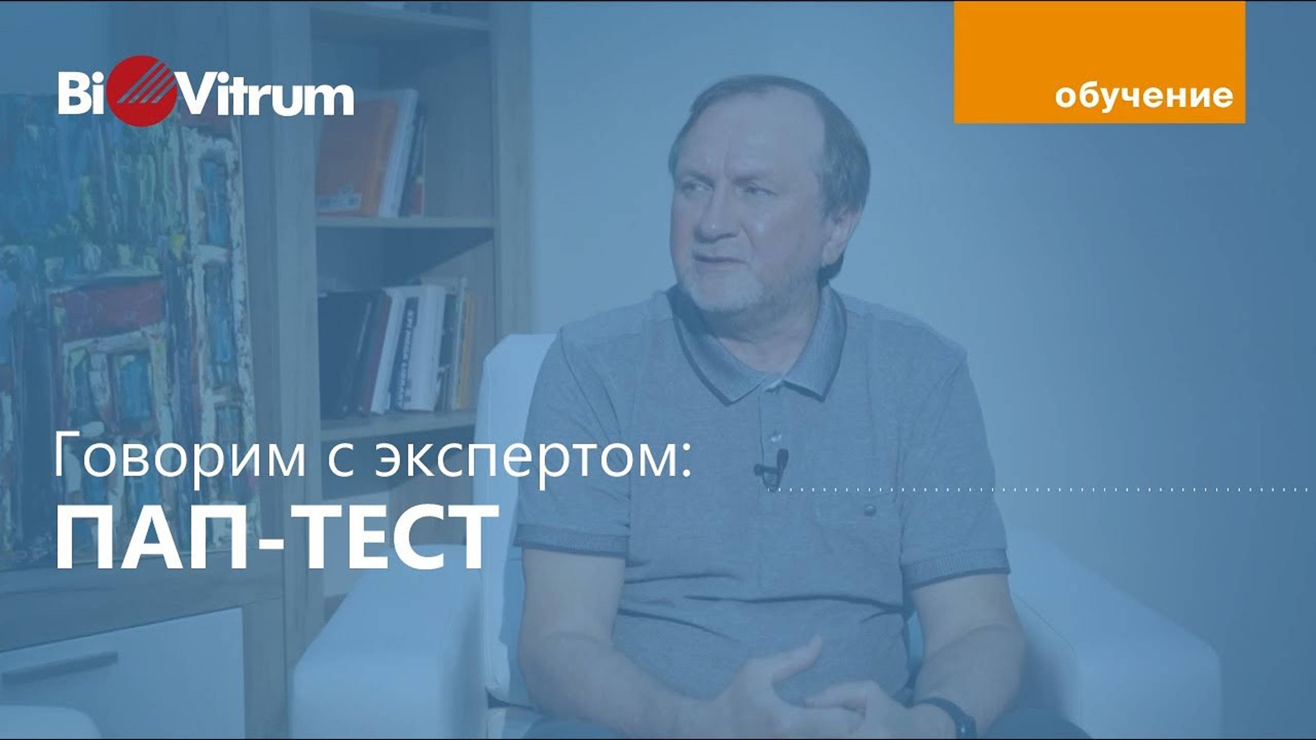 Окраска по Папаниколау: интервью с Котовым В.А.