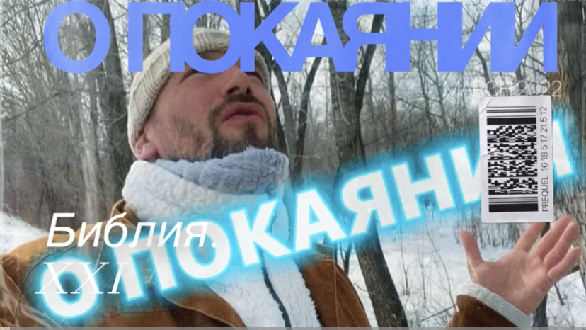 О ПОКАЯНИИ. (Библия. Перезагрузка XXI.) БОЖИЙ ГЛАС.