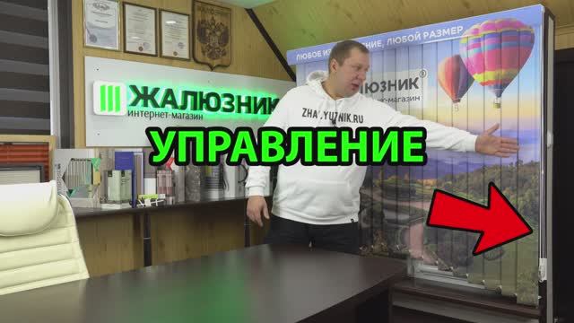 Управление вертикальными фотожалюзи.