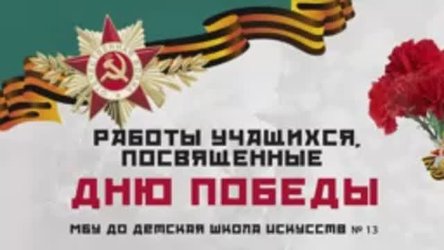 Работы учащихся, посвященные Дню Победы.