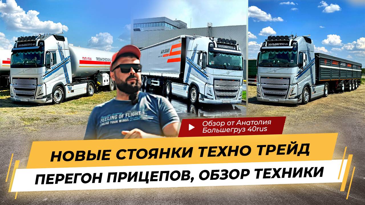 БОЛЬШЕГРУЗ 40RUS НА НАШЕЙ СТОЯНКЕ! Перегон газовоза, новые зерновозы и стоянка полуприцепов.