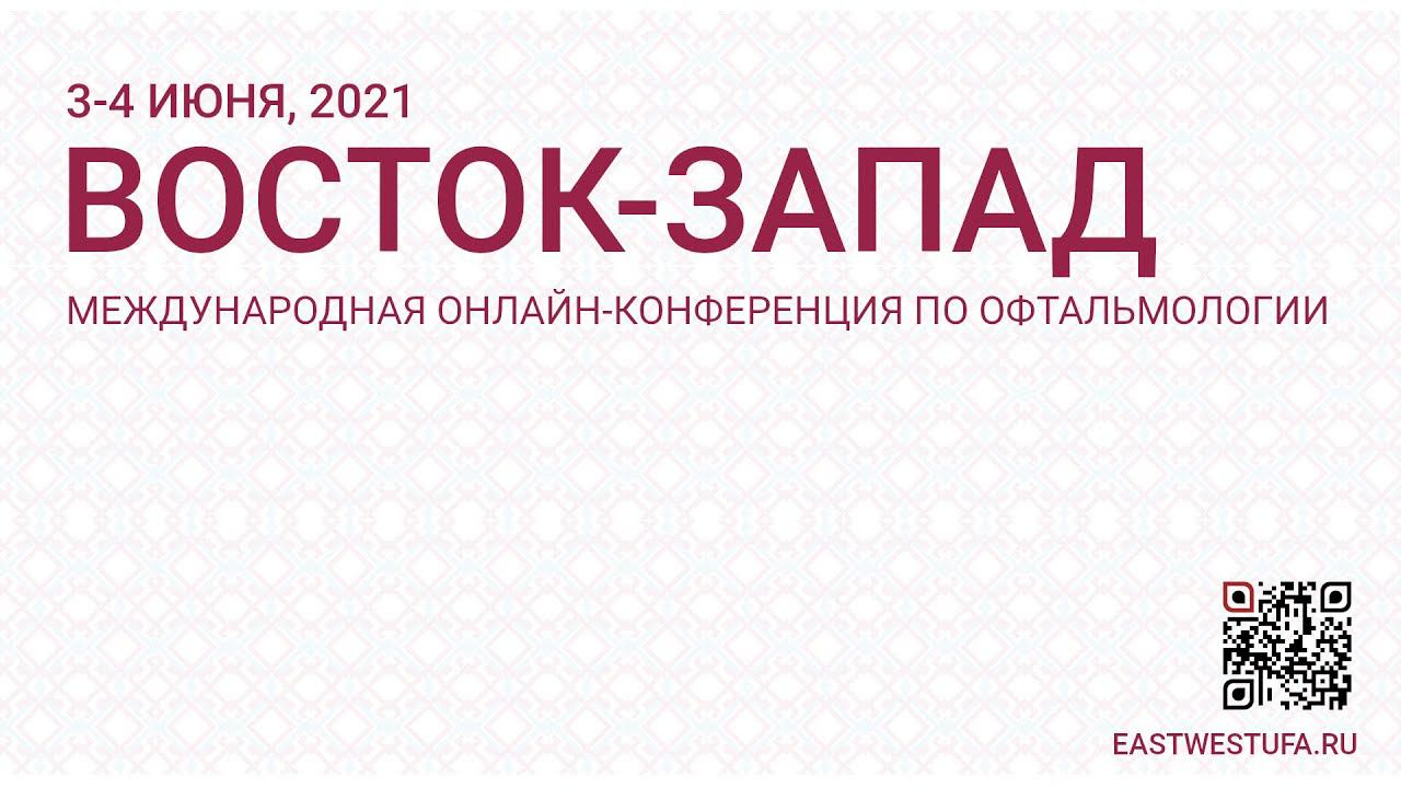 4 июня 2021, Международная онлайн конференция по офтальмологии "Восток - Запад", Канал 2/ East-West