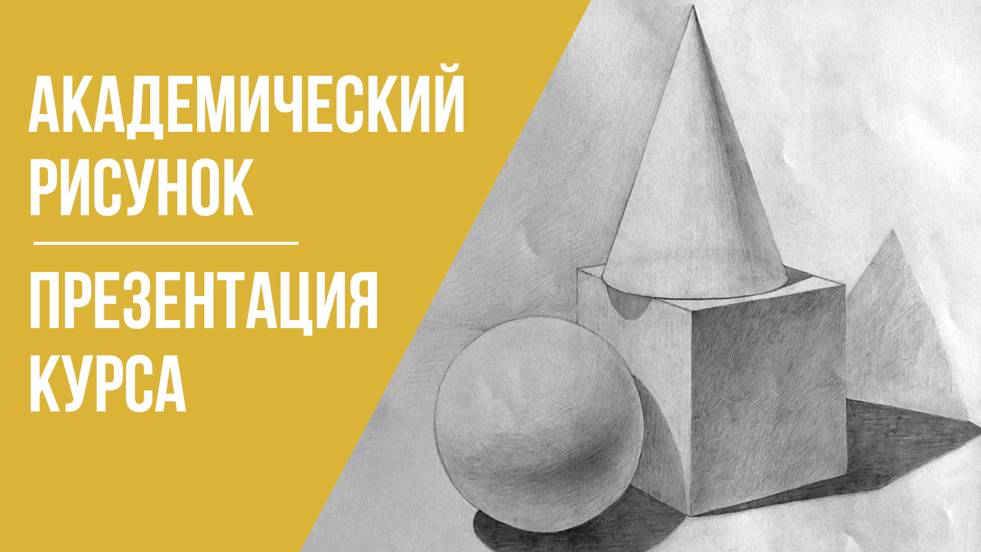 Академический рисунок для начинающих · Преподаватель Артемьева Т. Ю. | 16+