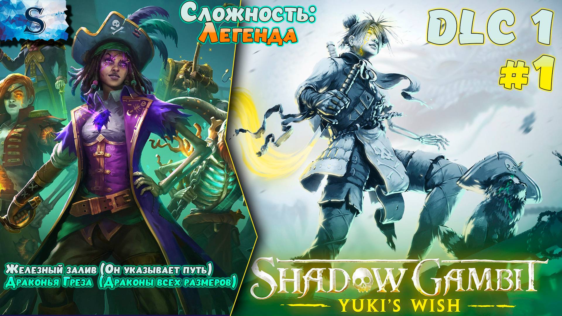 Shadow Gambit: The Cursed Crew DLC Yuki's Wish #1 ✤ Сложность: Легенда ✤ #ShadowGambit #видеоигры
