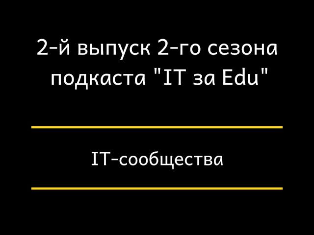IT-сообщества. Часть II. 2-й выпуск 2-го сезона