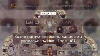 Царские инсигнии. Эпизод 6.