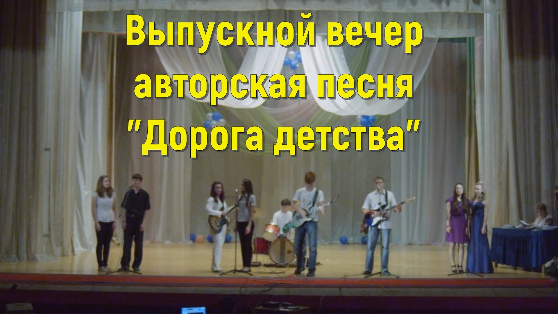 ВЫПУСКНОЙ ВЕЧЕР, Песня ДОРОГА ДЕТСТВА. Стихи и музыка СВЕТЛАНЫ АВДЕЕВОЙ. Исполняет ВИА Вдохновение.