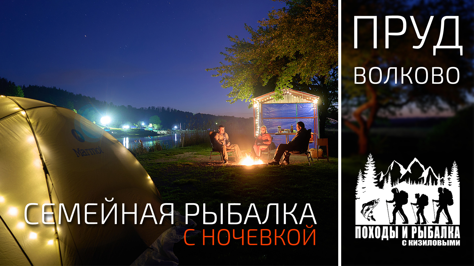 Семейная рыбалка с ночевкой в апреле