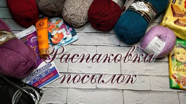 Распаковка подарка от @NataliMayLife / Посылка с пряжей