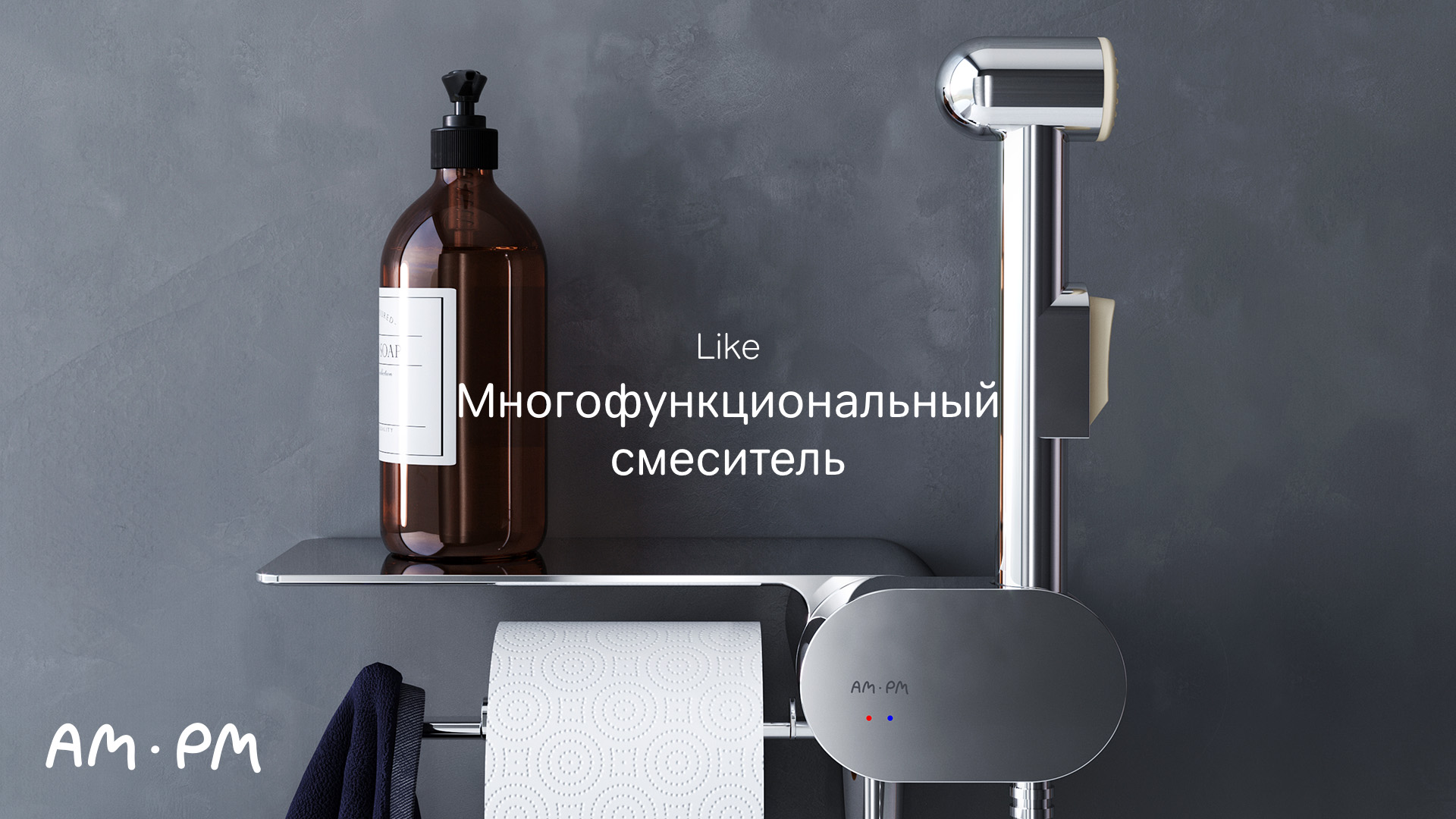 Like монтируемый в стену смесители с гигиеническим душем и полкой