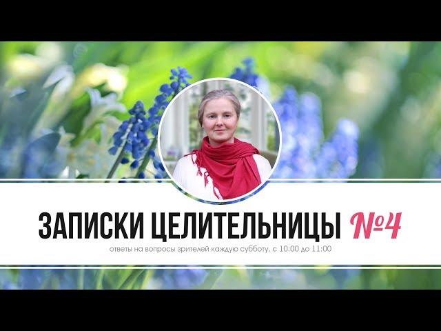 Записки Целительницы №4