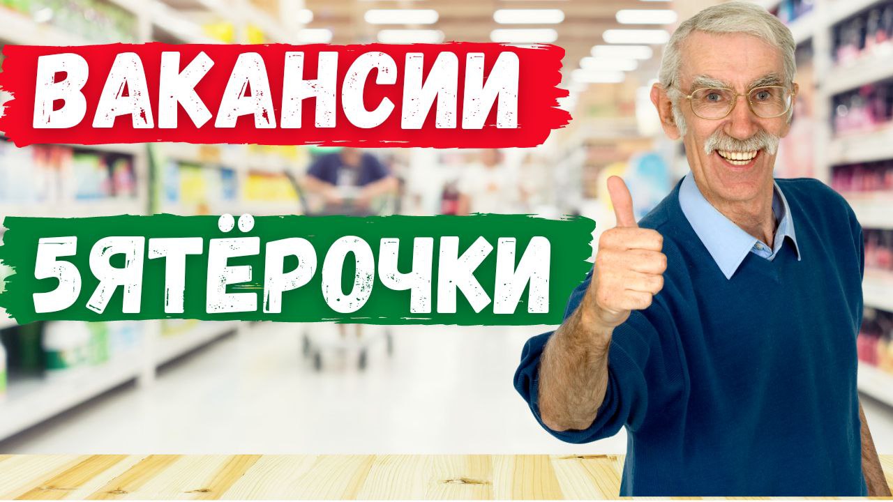 Работа в Пятёрочке