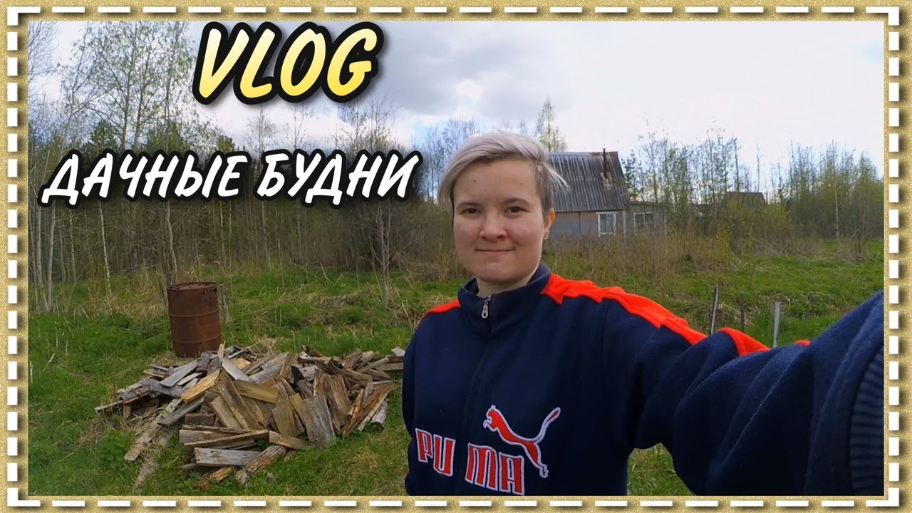 VLOG | Дачные будни | 16.05.2020 год