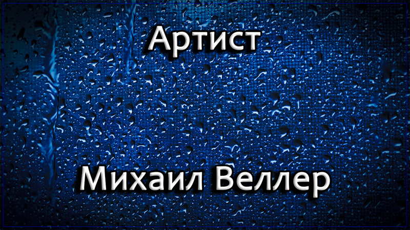 Артист - Михаил Веллер.mp4