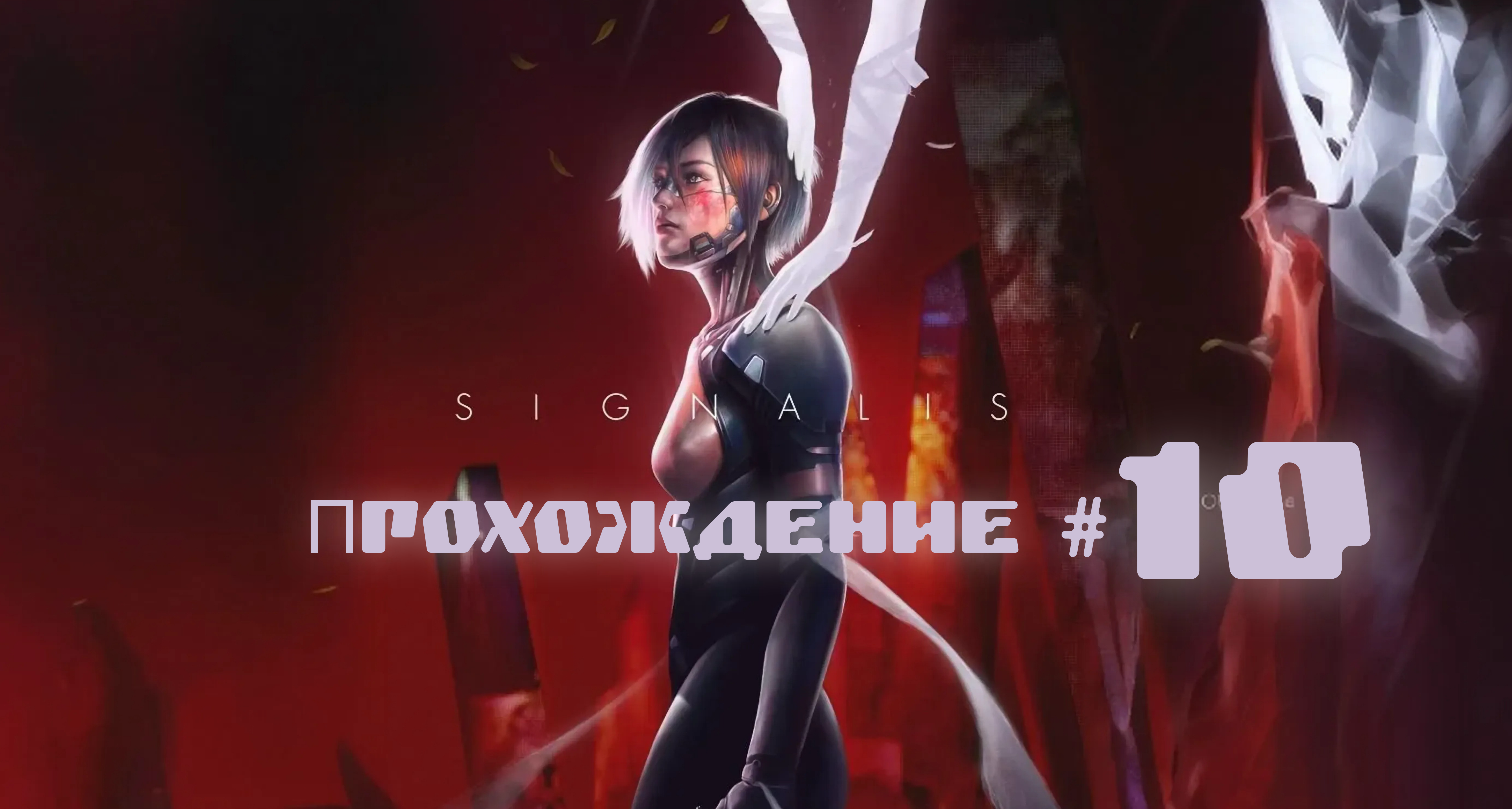 SIGNALIS Прохождение #10. Биорезонанс, Ариана, сестры Итоу, парейдолия