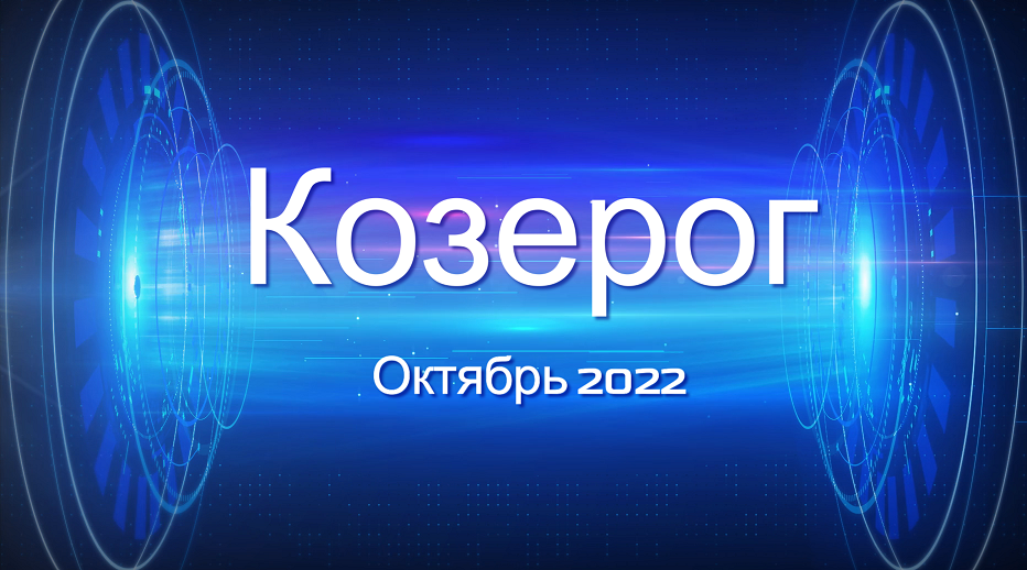 Таро расклад для Козерогов на октябрь 2022 от Natali Bakidi