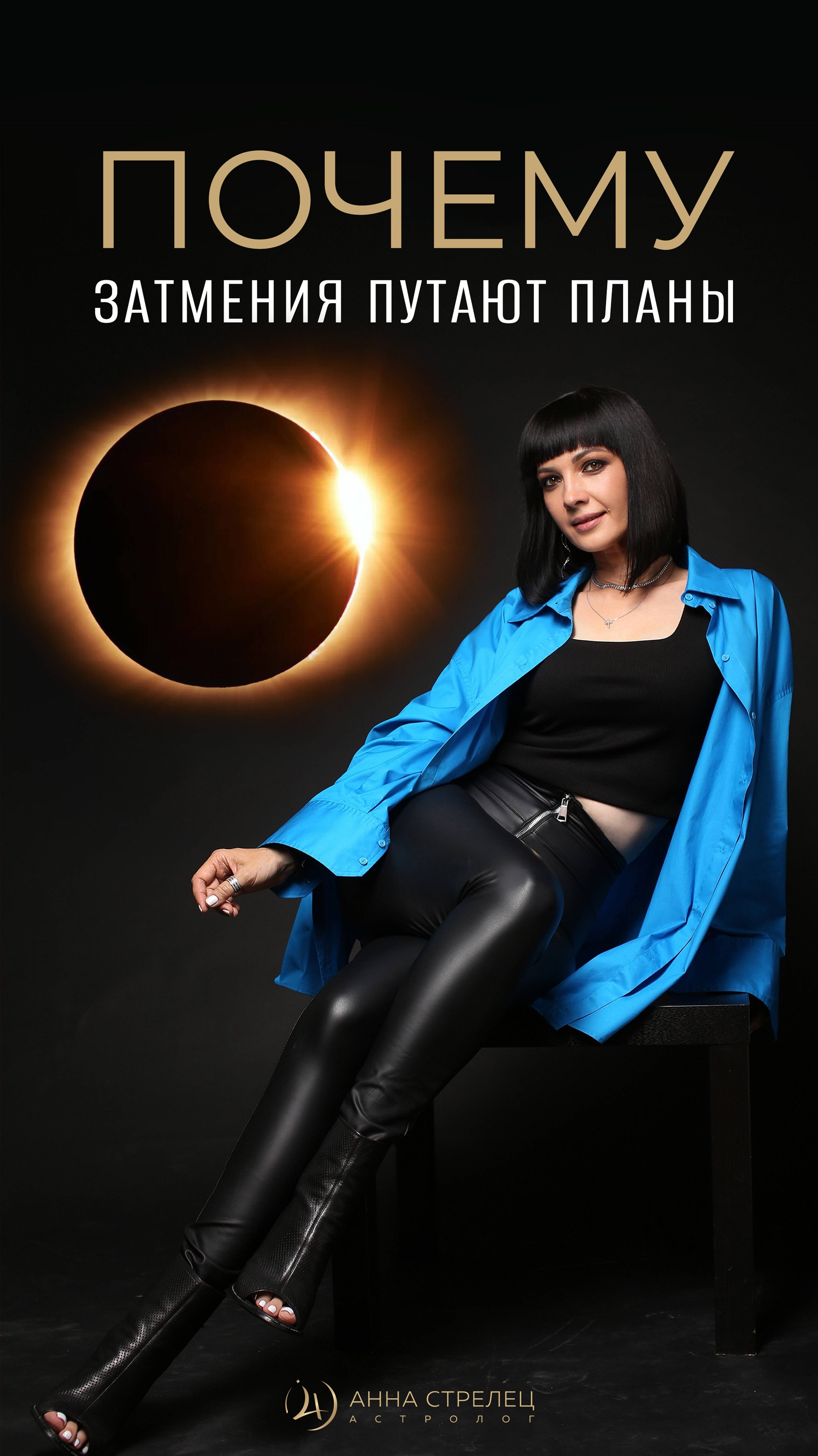 Почему ЗАТМЕНИЯ путают планы?