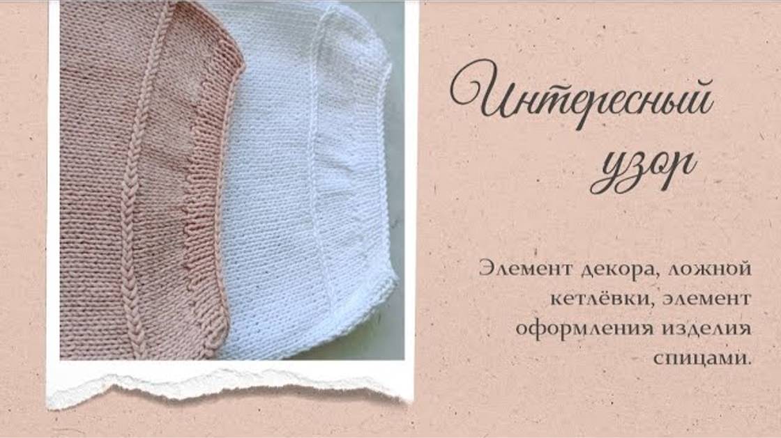 Элемент декора, кетлёвка, оформление изделия спицами_Горизонтальная косичка #вязание #узорспицами