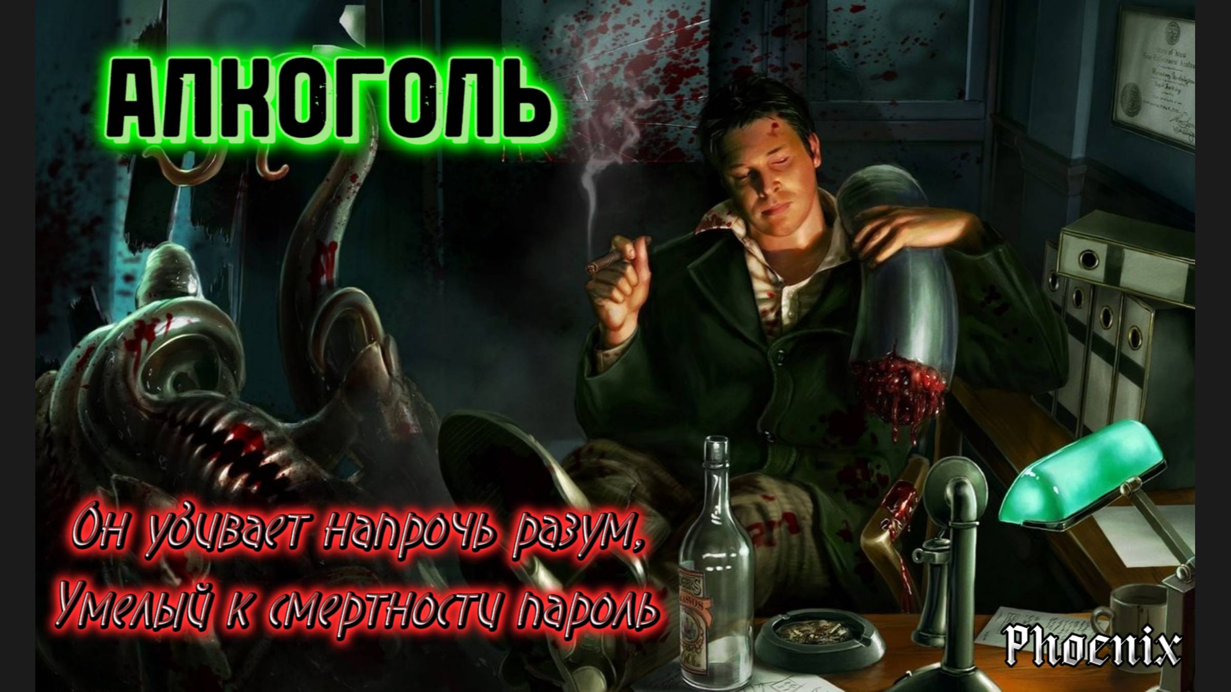 АЛКОГОЛЬ - Поэт Phoenix