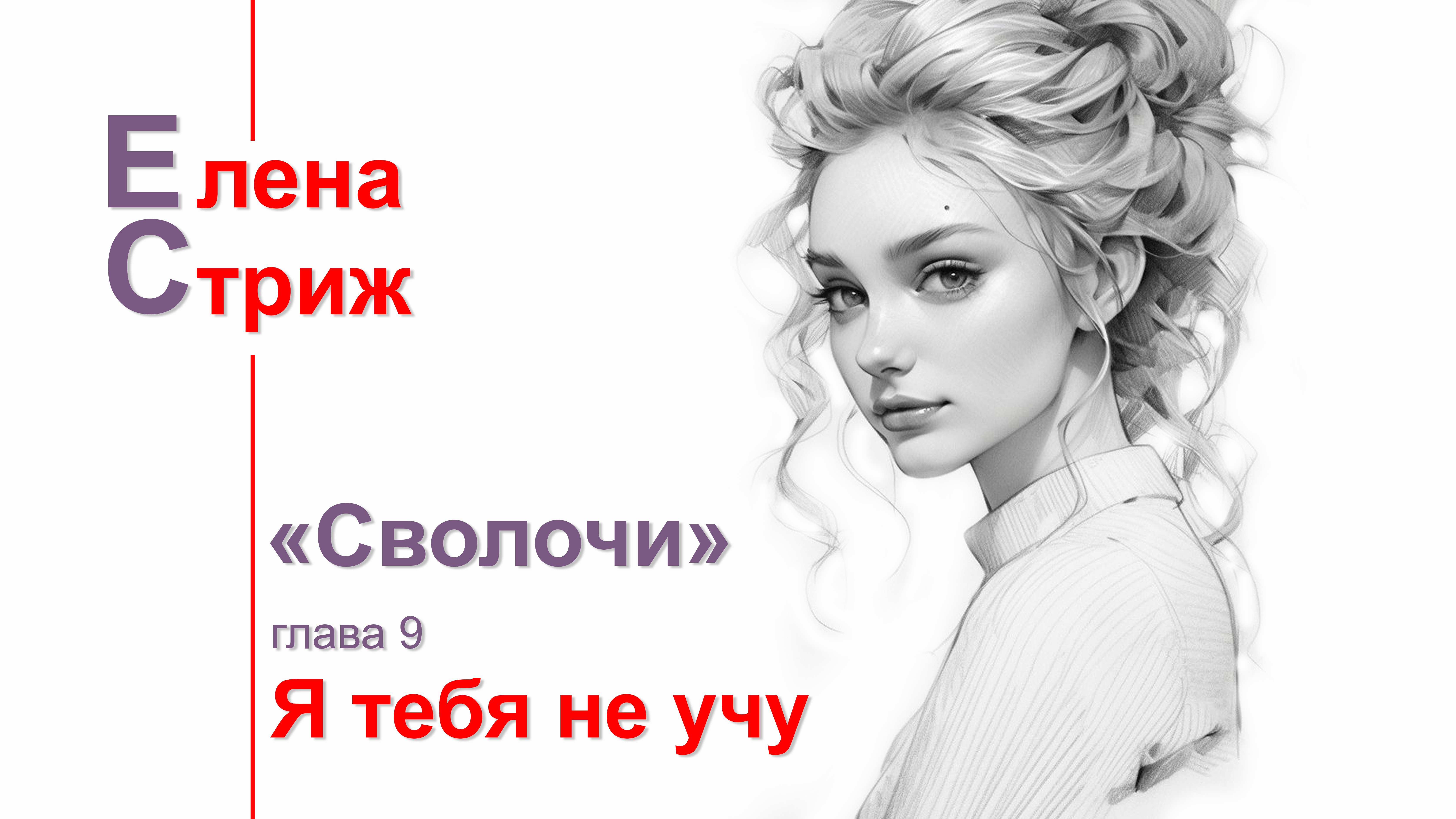 «Сволочи», глава 9 «Я тебя не учу»
