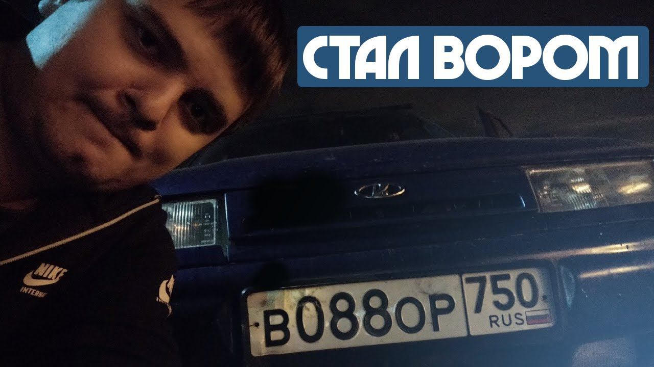 Как я стал "вором" / Часть #1 / Покупаем ВАЗ 2110 за 43К