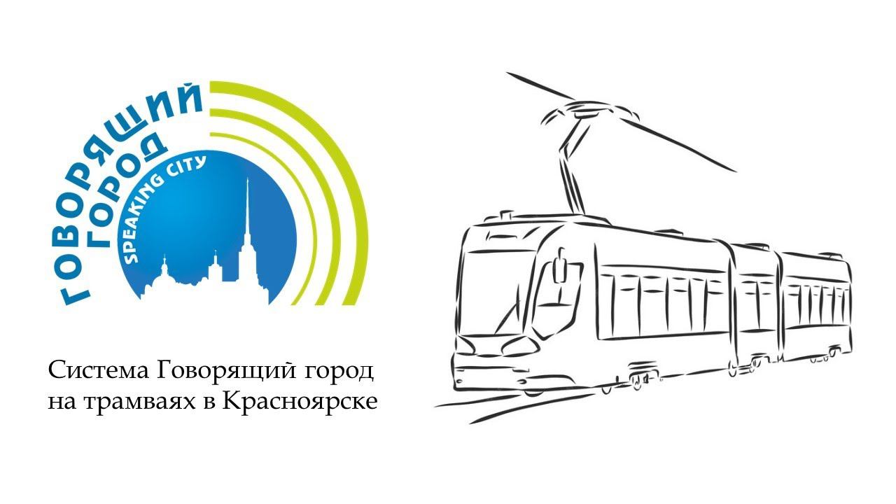 Система "Говорящий Город" на трамваях в Красноярске