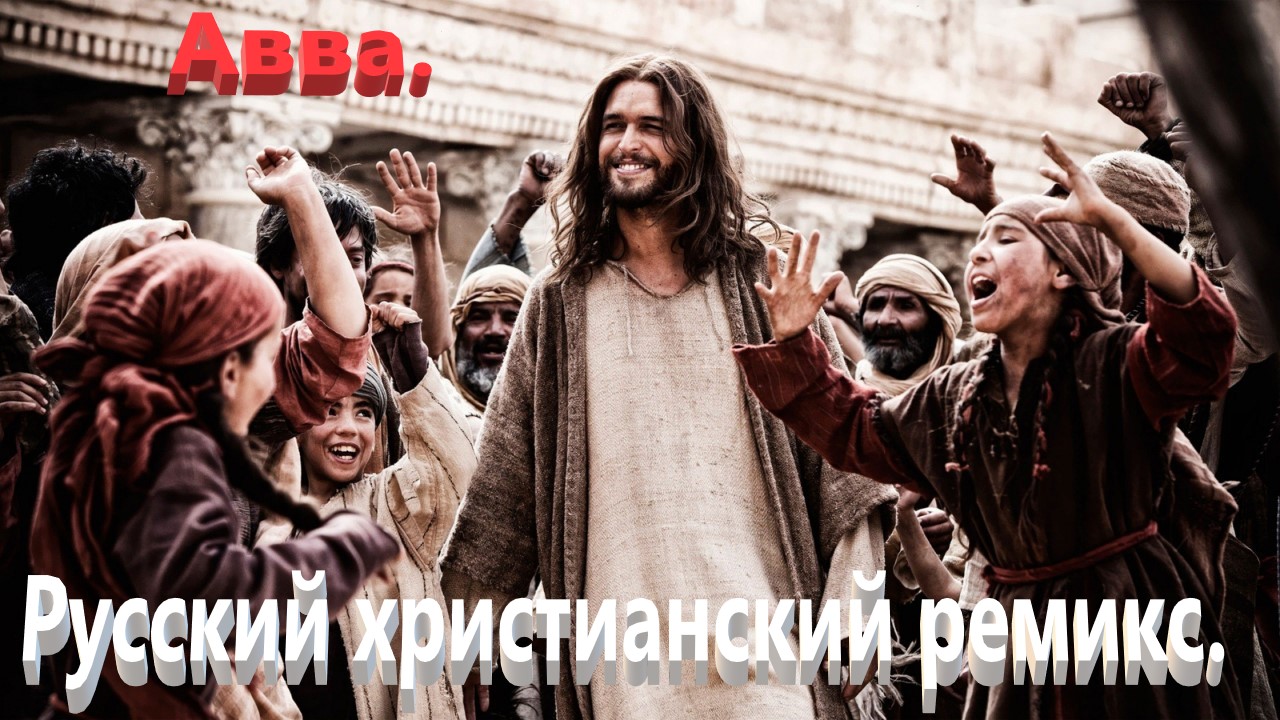 Авва.Христианские песни.