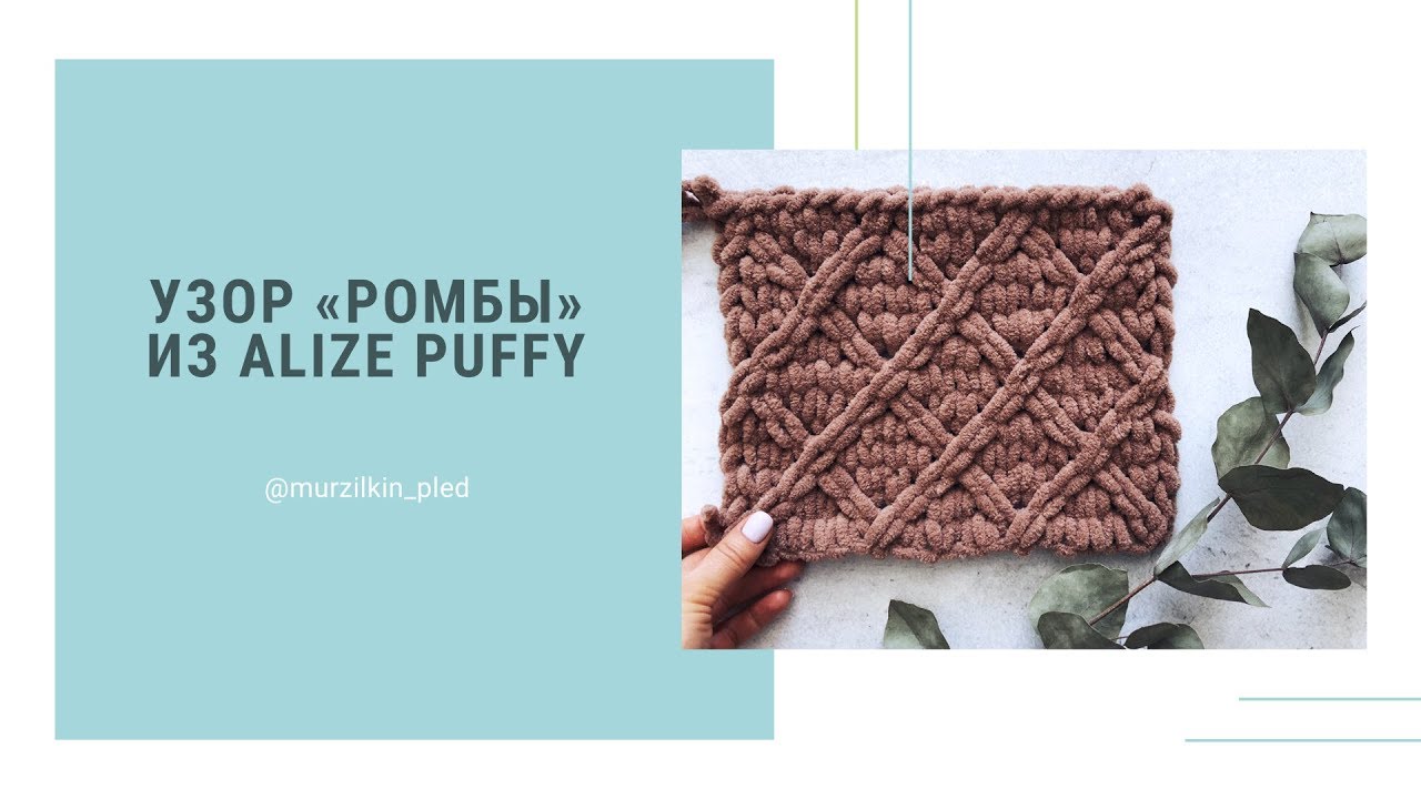 Узор РОМБЫ из Alize Puffy. Вязание руками, без спиц и крючка