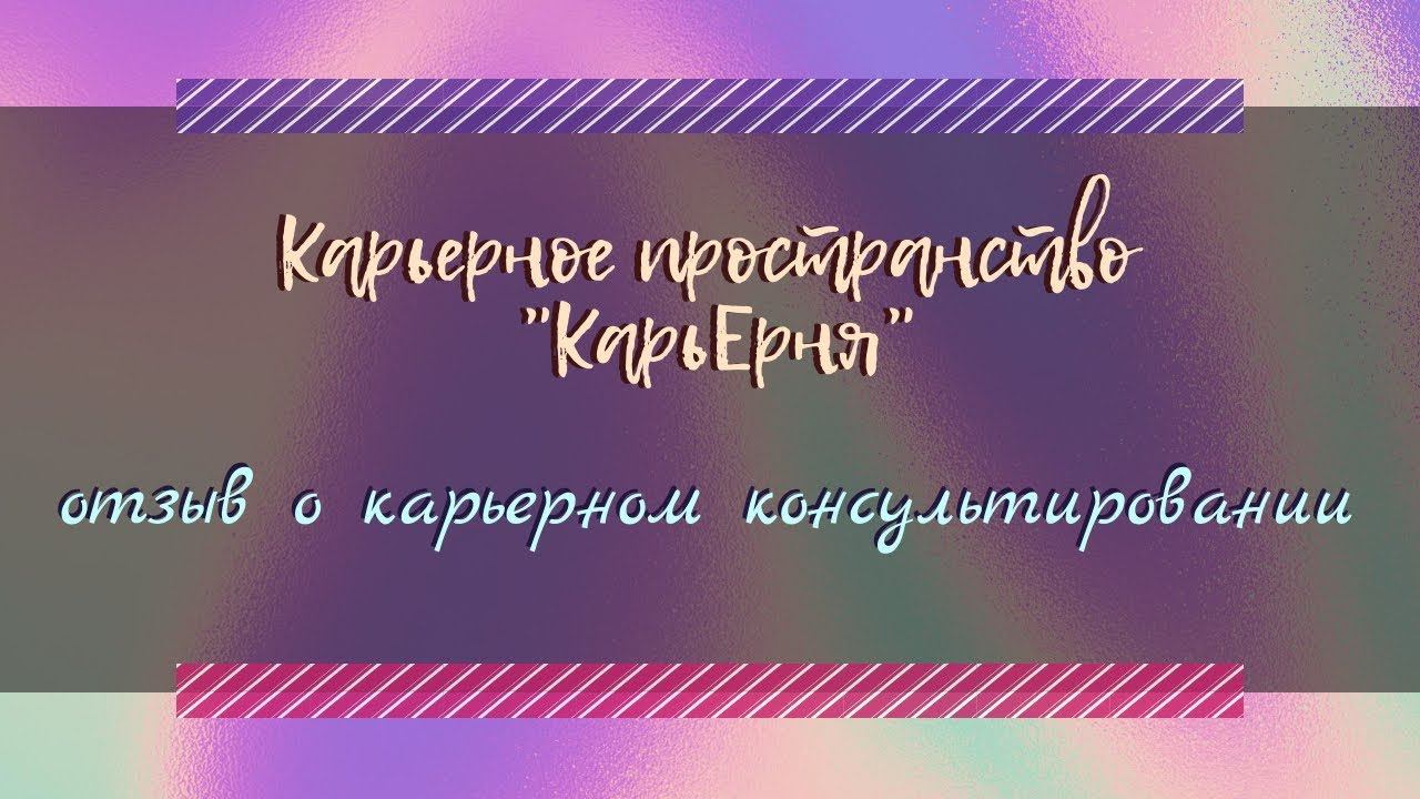 Видео отзыв о компании Стафф Базис. Карьерное консультирование г. Санкт-Петербург.