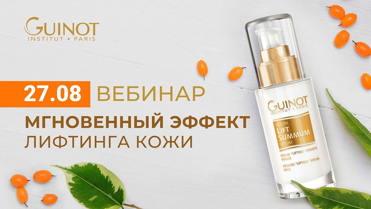 Вебинар Guinot. Серум Lift Summum