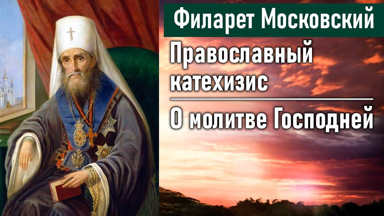 О молитве Господней / Филарет Московский (Дроздов). Во что мы веруем. Православный катехизис