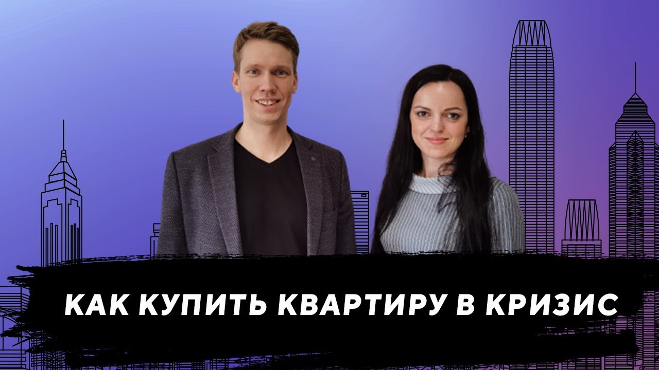 Как купить квартиру в кризис?