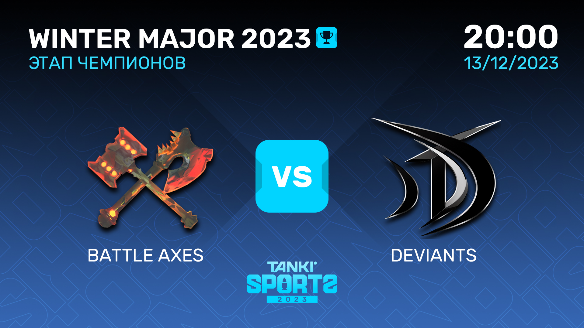 BATTLE AXES vs DEVIANTS   WINTER MAJOR 2023   ЭТАП ЧЕМПИОНОВ   13.12.2023