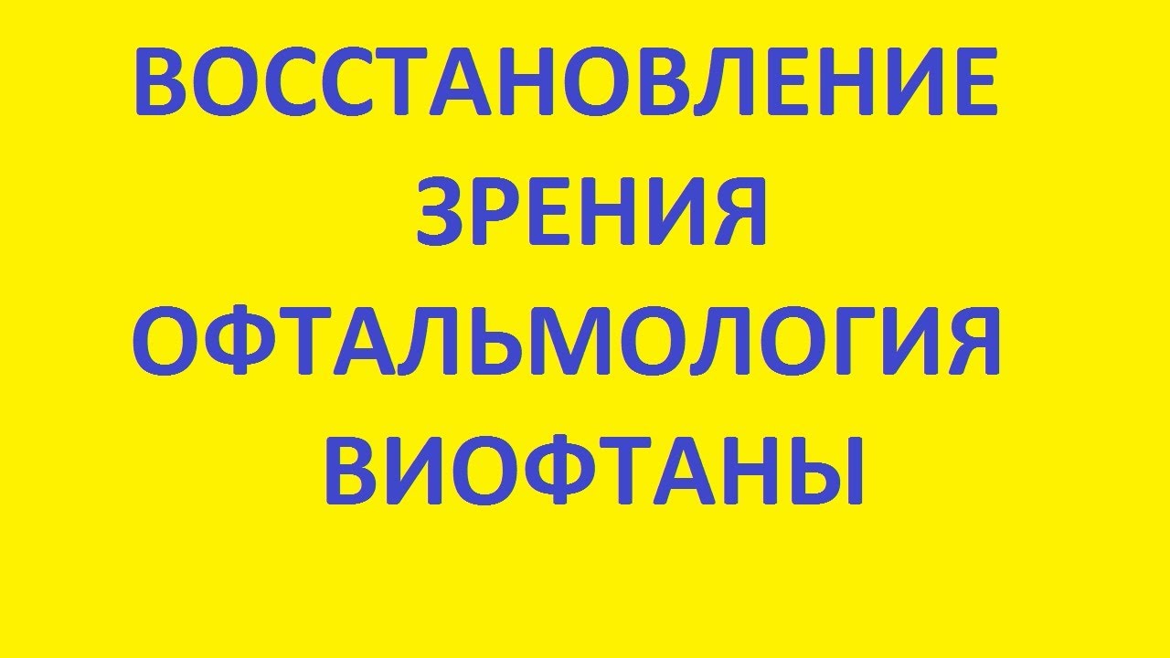 Восстановление зрения | Офтальмология | Виофтаны | Офтальмологический центр зрение