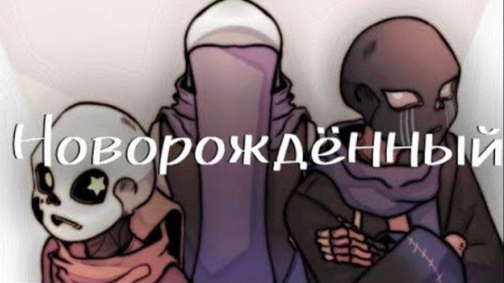 (Undertale) новорождённый #1 ||русский дубляж||