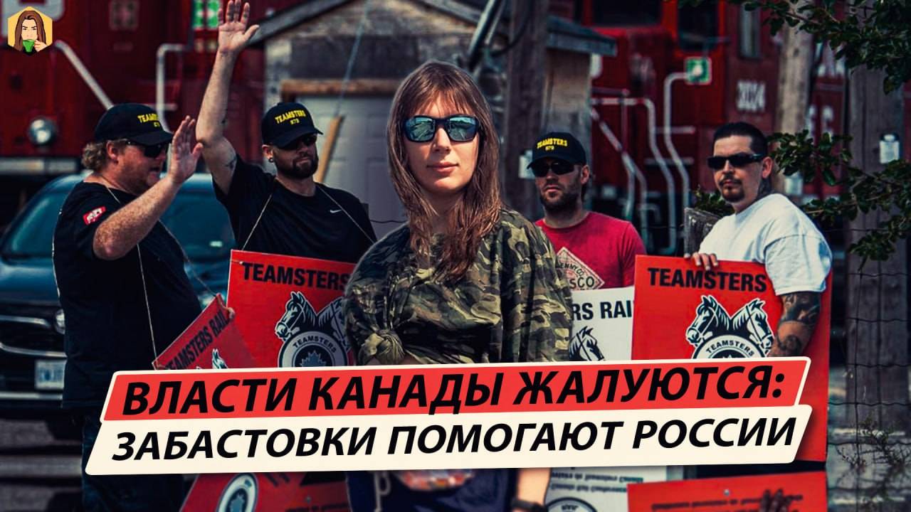 Власти Канады жалуются: забастовки помогают России [Анна Сочина. Аналитика]