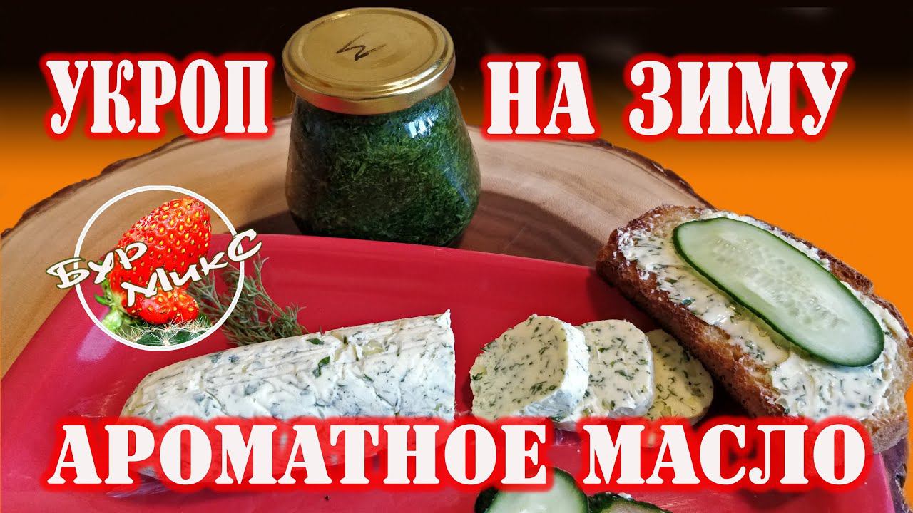 Укроп на зиму и ароматное сливочное масло