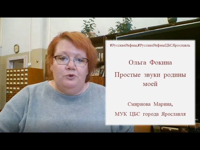 Ольга Фокина «Простые звуки Родины моей»