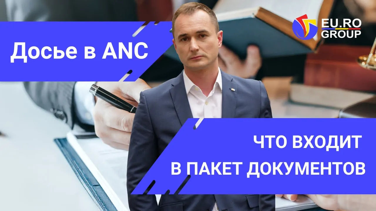 Как получить гражданство Румынии в 2023 году. Подготовка и подача документов в АНЧ/ANC