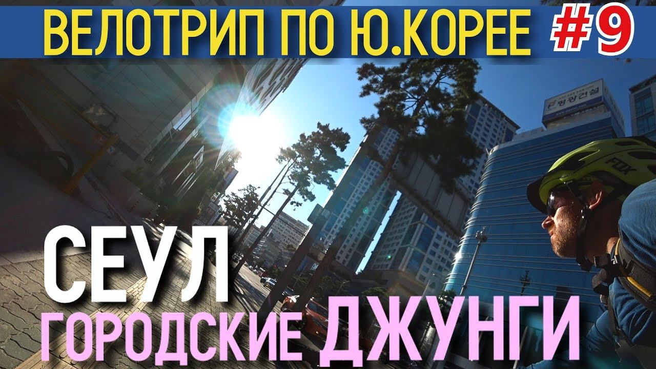 Велотрип по Южной Корее |  День #9 | Seoul  | 86 km.