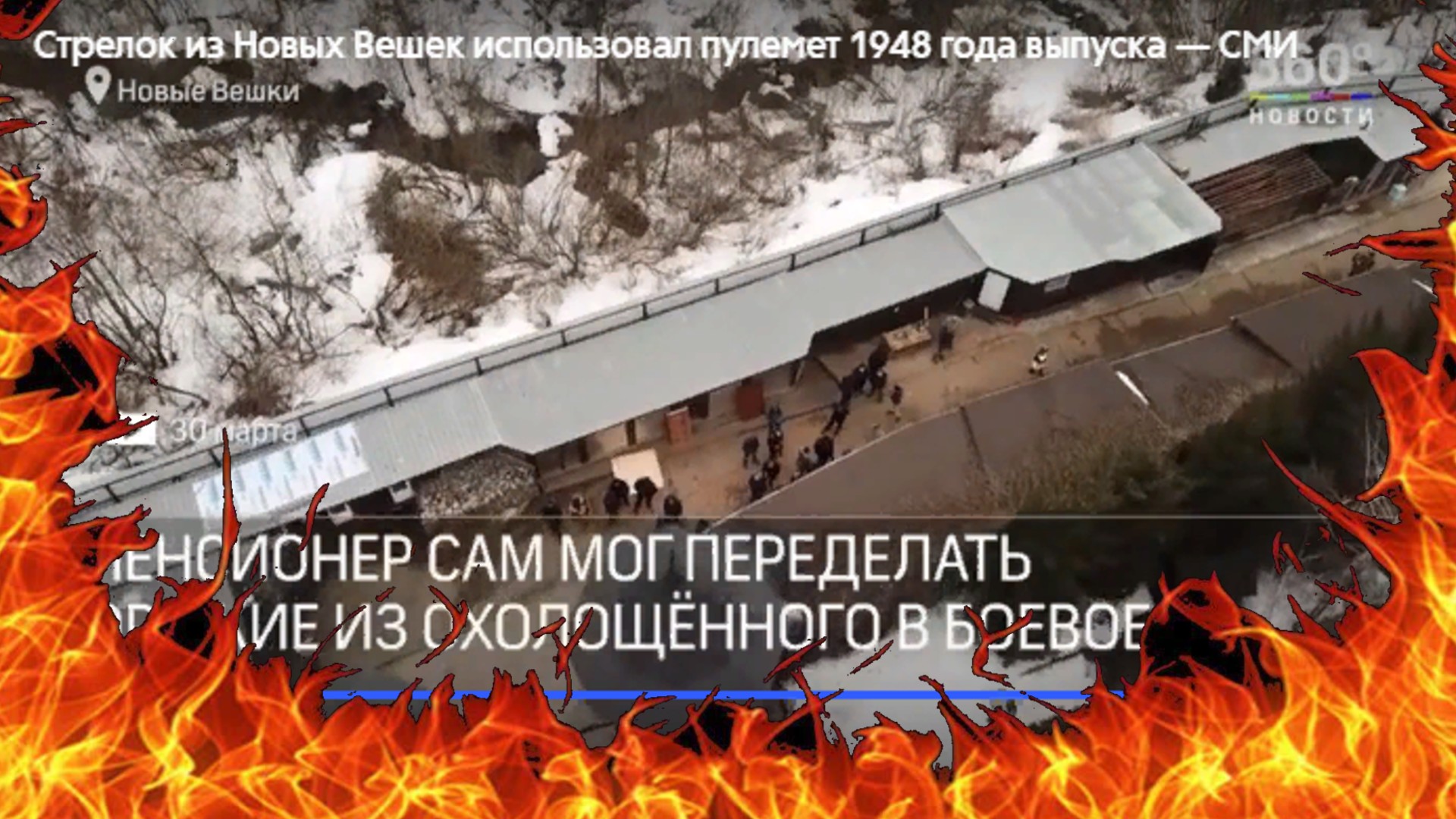 Штурмующим крупно повезло, что у деда не оказалось пластмассовых стаканчиков, закидал бы всех