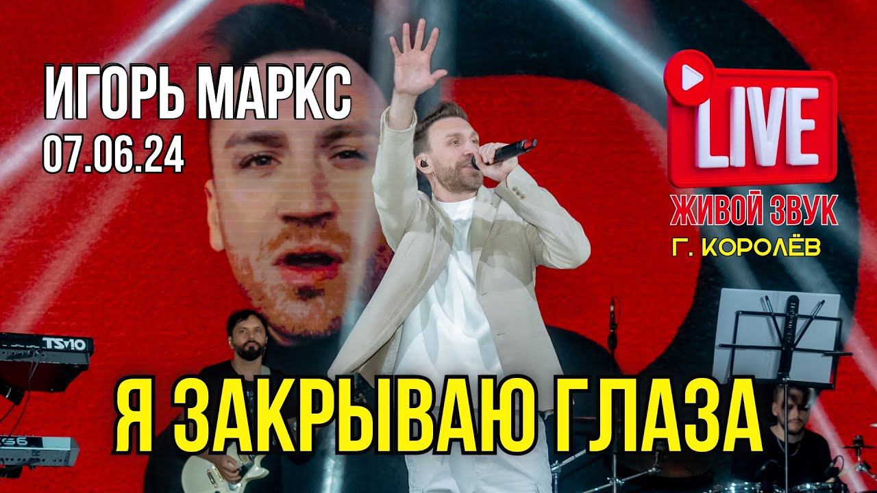 Игорь Маркс -  Я закрываю глаза / 07.06.2024 ( Живой звук )