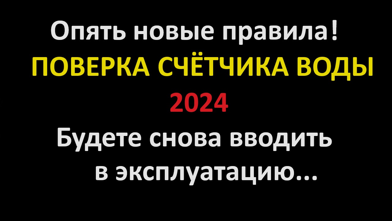 Новые правила поверки счётчиков воды. После проверки счётчики надо заново вводить в эксплуатацию.