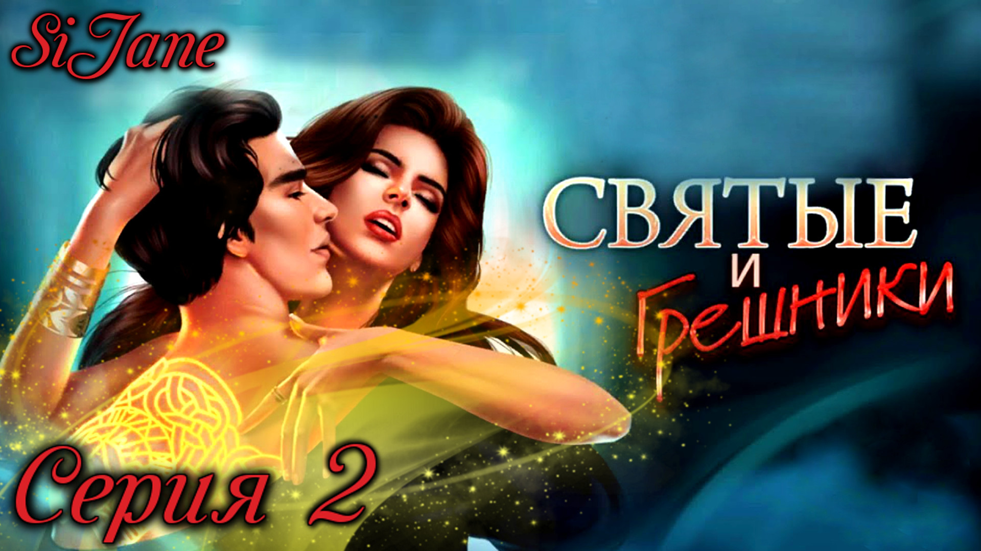 Святые и Грешники книга 1 серия 2 Призраки
