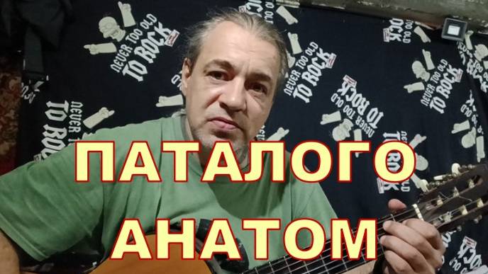 ПАТАЛОГОАНАТОМ