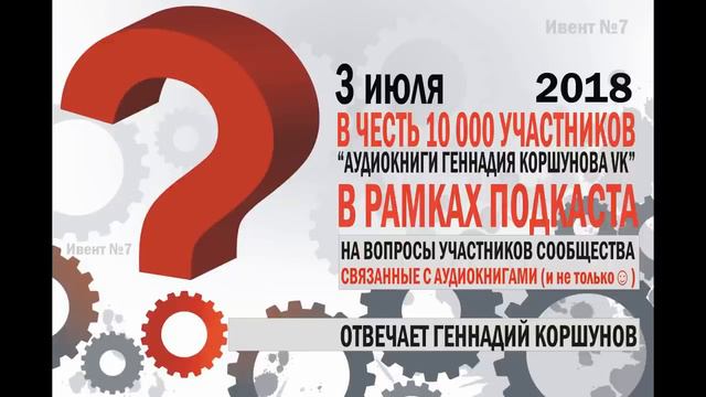 Подкаст 007 Вопрос-Ответ. Отвечает Геннадий Коршунов. Запись 2018 года.