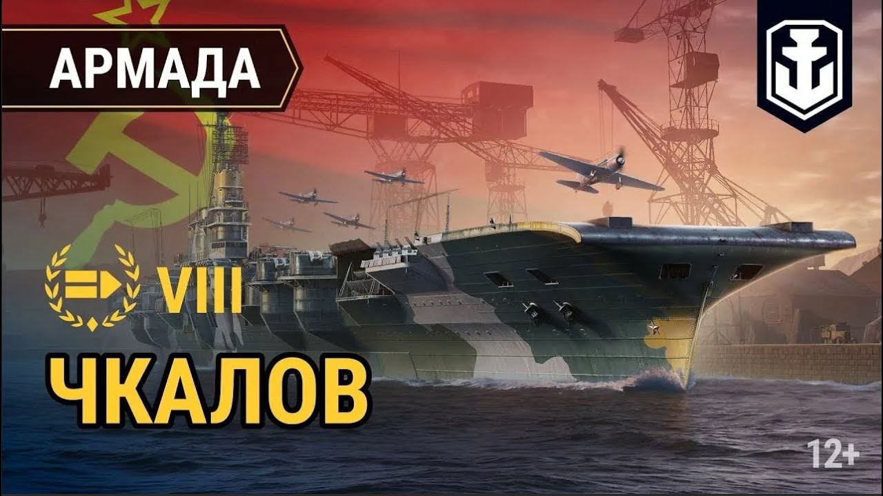 Авианосец ЧКАЛОВ восьмёрка в деле 231К Урона! 35 торпед Мир Кораблей World of Wardips